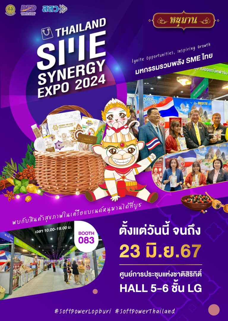 THAILAND SME Synergy Expo 2024 ณ ศูนย์ประชุมแห่งชาติสิริกิตติ์ - หนุมานแบรนด์